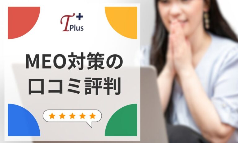 Tplus株式会社の口コミ評判(社員の声/MEO対策の実績)と事業を調査!