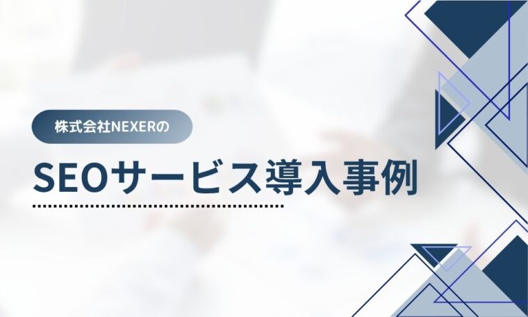 株式会社NEXERはSEO対策会社?評判口コミ/事業/導入事例を調査!