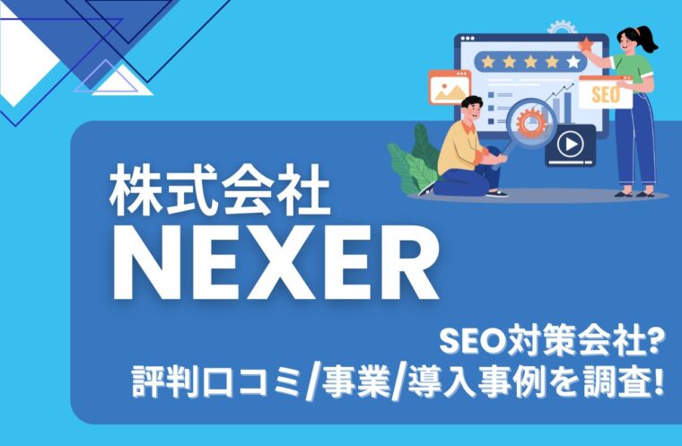 株式会社NEXERはSEO対策会社?評判口コミ/事業/導入事例を調査!