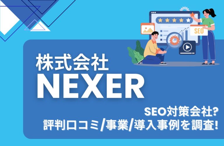 株式会社NEXERはSEO対策会社?評判口コミ/事業/導入事例を調査!