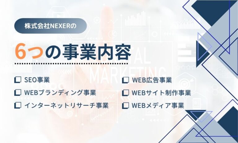 株式会社NEXERはSEO対策会社?評判口コミ/事業/導入事例を調査!
