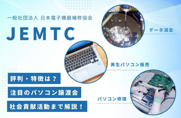 JEMTCの評判は?特徴から注目のパソコン譲渡会/社会貢献活動まで解説 | 知るカンパニー | 知って転換、知恵メディア。【公式サイト】