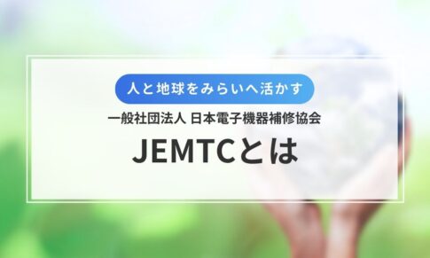 JEMTCの評判は?特徴から注目のパソコン譲渡会/社会貢献活動まで解説 | 知るカンパニー | 知って転換、知恵メディア。【公式サイト】