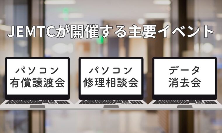 JEMTCの評判は?特徴から注目のパソコン譲渡会/社会貢献活動まで解説 | 知るカンパニー | 知って転換、知恵メディア。【公式サイト】